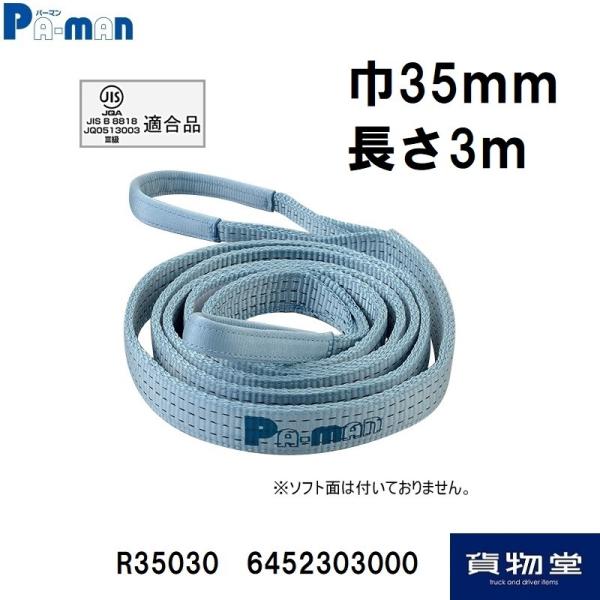 R35030パーマンポリベルト・スリング(ポリ入りかため1本巾35mm3m)品番 6452303000型式 R35030JIS　JQAJIS B 8818JQ0513003III級工業標準化法に基づくJISマーク表示制度において一般財団法人...