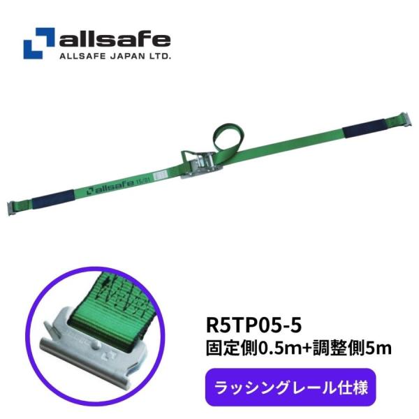R5TP05-5 オールセーフ T-ワンピースラッシングベルト レールフック用(固定:0.5m+調整:5m)安全輸送機器のトップメーカー　オールセーフ大切な積載荷物の安全輸送に欠かせないラッシングベルト。積載荷物の固定・荷崩れ防止に!■スチ...