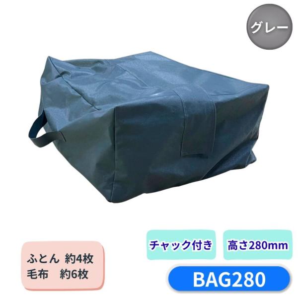 ふとん収納袋 高さ280mm ファスナー付 パーマンコーポレーション BAG2806623900100●保護ふとん、保護毛布をほこりから守ります。●チャック、面ファスナー付です。●グレー色●サイズ：巾750×奥行550×高さ280mm●材質...