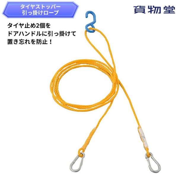 HR3970タイヤ止めドアハンドル引っ掛け用フック付きロープ付属の金具が装着可能なタイヤ止め2個を取り付けることができます。長さ：3.97mロープ太さ：7パイタイヤ止め取り付け金具の開き口：10mm