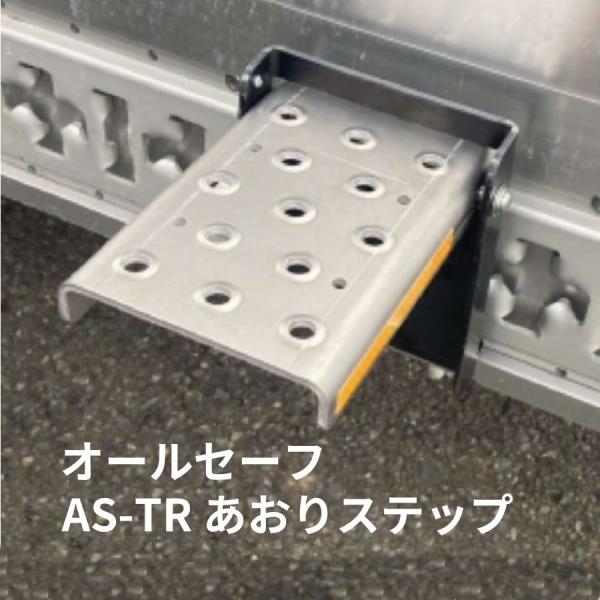 AS-TR あおりステップ 荷台昇降設備|オールセーフトラック荷台からの転落防止対策に！トラックレールに取付可能！！片手でワンタッチで装着できます。滑り止め加工付きで雨や雪の日も安心です。収納時は出幅約50mmとコンパクト。本体重量は1.3...