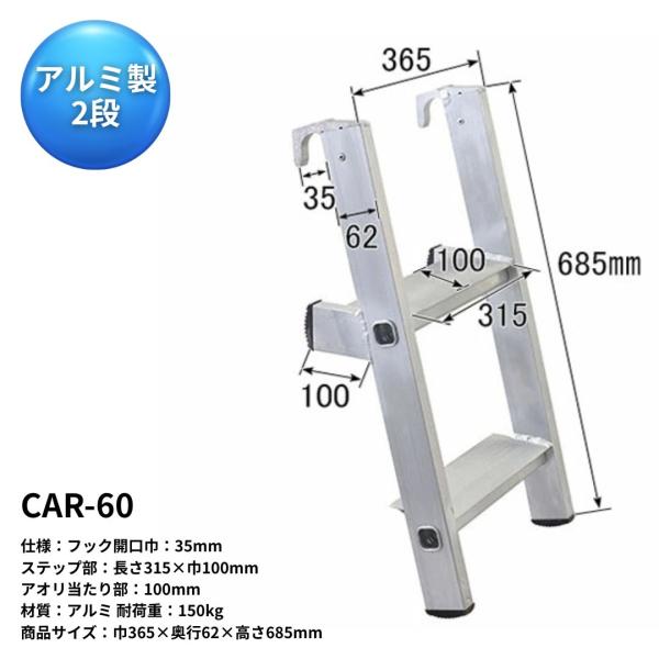 アルミ製アオリハシゴ2段引っ掛け部フック開口巾:35mm●品番:1443380000●型式:CAR-60●重量:1820 g●荷台への乗り降りがラク!●頑丈な作りで軽量!!●トラックのアオリを倒し、引っ掛けて使用します。●サイズ:巾365×...