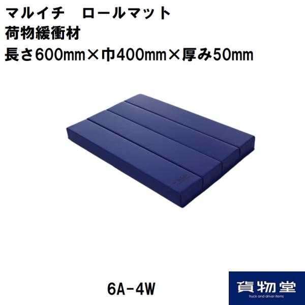【受注製作品】製作納期1〜2ヶ月【時間指定不可】【メーカー直送手配品】【個人宅配送不可】※お届け先住所は会社宛てにてお願いします6A-4W マルイチ ロールマット青 荷物緩衝材5枚組●商品コード:6A-4W●幅(m):0.4●長さ(m):0...