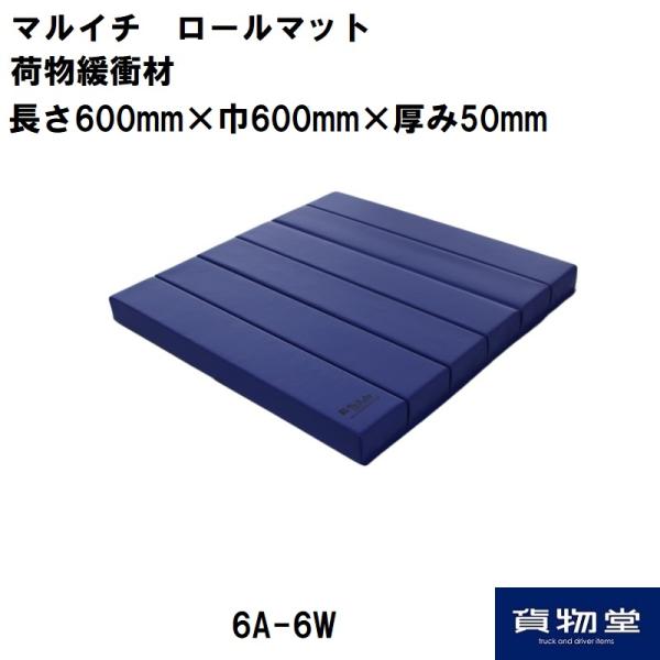 【受注製作品】製作納期1〜2ヶ月【時間指定不可】【メーカー直送手配品】【個人宅配送不可】※お届け先住所は会社宛てにてお願いします6A-6W マルイチ ロールマット青 荷物緩衝材5枚組●商品コード:6A-6W●厚さ(mm):50●色:B-1 ...