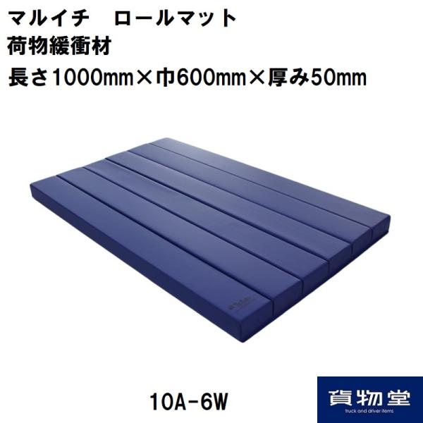 【受注製作品】製作納期1〜2ヶ月【時間指定不可】【メーカー直送手配品】【個人宅配送不可】※お届け先住所は会社宛てにてお願いします10A-6W マルイチ ロールマット青 荷物緩衝材5枚組●商品コード:10A-6W●幅(m):0.6●長さ(m)...