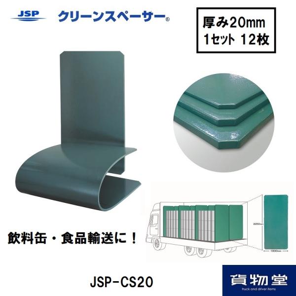 【メーカー直送】【個人宅配送不可】※お届け先は会社住所をお願い致します。※沖縄・離島は不可です。JSP-CS20クリーンスペーサー厚み20mm(1セット12枚)【製品特長】割れ欠け問題を解決!芯材に柔軟で割れにくい発泡ポリプロピレンを使い、...