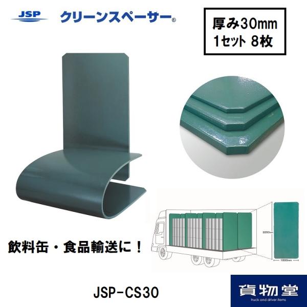 【メーカー直送】【個人宅配送不可】※お届け先は会社住所をお願い致します。※沖縄。離島は不可です。JSP-CS30クリーンスペーサー厚み30mm(1セット8枚)【製品特長】割れ欠け問題を解決!芯材に柔軟で割れにくい発泡ポリプロピレンを使い、さ...