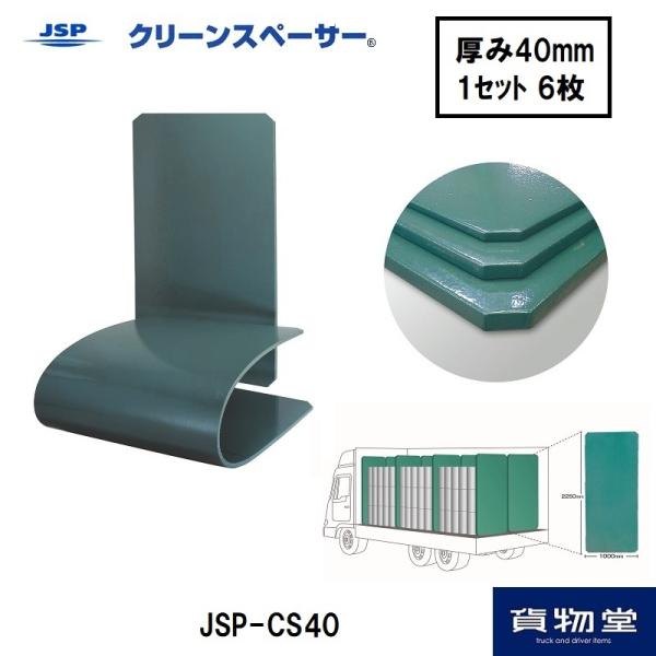 【メーカー直送】【個人宅配送不可】※お届け先は会社住所をお願い致します。※沖縄・離島は不可です。JSP-CS40クリーンスペーサー厚み40mm(1セット6枚)【製品特長】割れ欠け問題を解決!芯材に柔軟で割れにくい発泡ポリプロピレンを使い、さ...