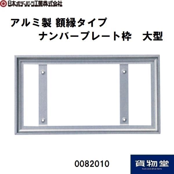 ステンレス製のナンバープレート枠です。ナンバープレートのドレスアップに!平角パイプで丈夫です!大型トラック用のサイズです。※字光式NOプレートは装着不可です。取付けの車種・場所によってはナンバープレート枠が車体に干渉して取り付けできない場合...