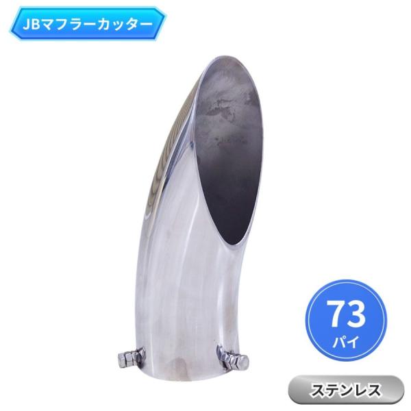 トラック用マフラーカッターステンレス製サイズ:直径73パイ 長さ210mm3方向のボルトで固定して取り付け。【注意事項】震動でボルトが緩む場合があります。毎走行前に必ず緩み、異常がないか確認して下さい。定期的に異常が無いか点検して下さい。