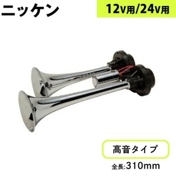 こだわりのD型ボデー!貨物堂おすすめのエアーホーン!音質:高音筒部カラー:クローム全長:310mmホーンもこだわるならやはりエアーホーン!信頼のホーンブランドNIKKEN製のD型ボデーのエアーホーンシリーズです。ご注文の際、24V用か12V...