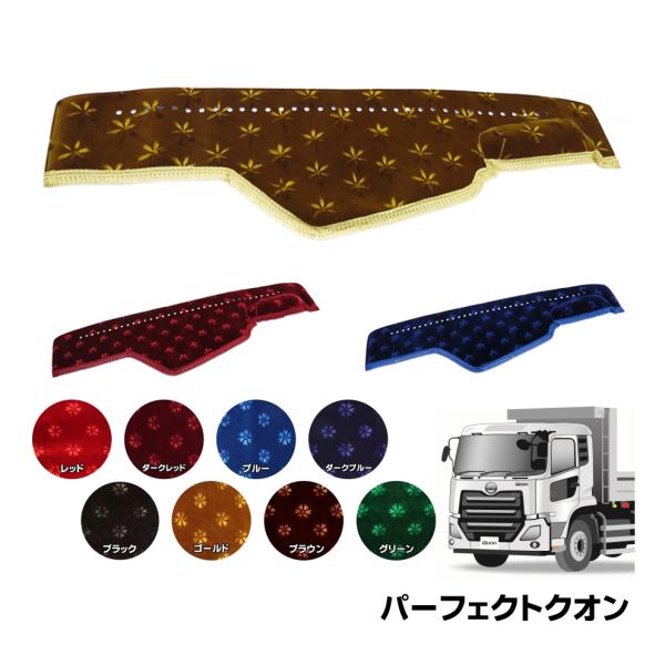 【受注製作品】パーフェクトクオン用の金華山ダッシュボードマットコスモス【ビニル無】【適合車種】UD　大型　パーフェクトクオン納期予定：約2〜3週間※メーカーの状況により、納期が前後する場合がございます。【オプションキルトサイズ】大菱キルト：...