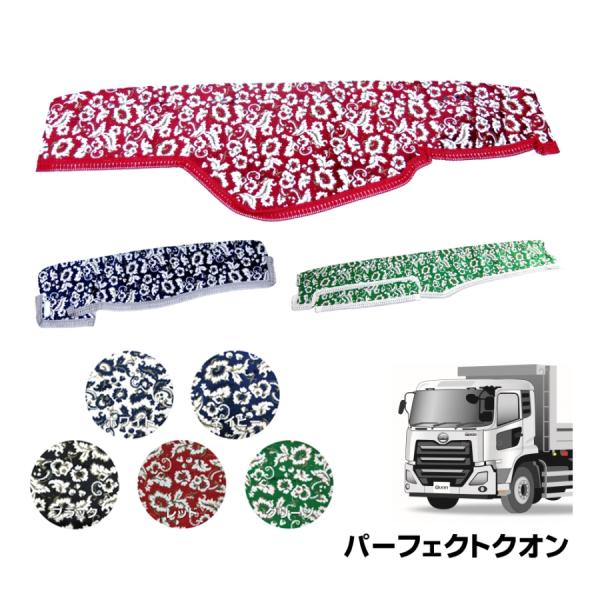 【受注製作品】金華山ダッシュボードマット　小雪　パーフェクトクオン用金華山生地を使った豪華なトラック用のダッシュボードマットです。※ビニルはついていません。【対応車種】UDパーフェクトクオン納期予定：約2〜3週間※メーカーの状況により、納期...