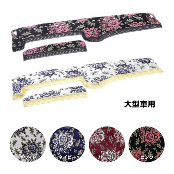 【受注製作品】金華山ダッシュボードマット　マドンナ　大型金華山生地を使った豪華なトラック用のダッシュボードマットです。納期予定：約3〜4週間※メーカーの状況により、納期が前後する場合がございます。生地カラー・フリルカラー・オプション・車種・...