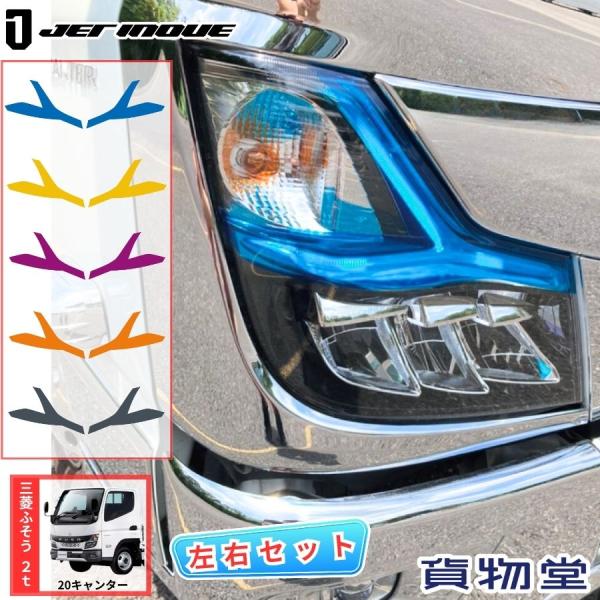 アイラインフィルム 20キャンター 三菱ふそう 2t 小型ジェットイノウエフロントフェイスを一新する「貼るだけ新アイテム」ヘッドライトのLEDデイライト位置に、貼るだけ簡単な作業で、個性に合わせたイメージチェンジが可能です。※イベント装飾品...