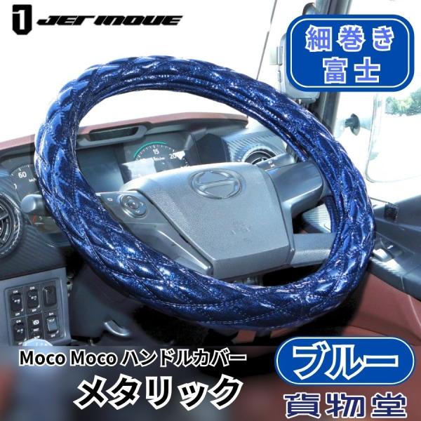 モコモコ富士ダブルステッチハンドルカバー ブルーメタリックラメを散りばめたオシャレなデザインで見る角度や光の当たり方で違った見た目を演出。フィット感抜群のハンドルカバーで操作性向上！■ハンドルの外径直径サイズをご確認下さい。　2HL-B:4...