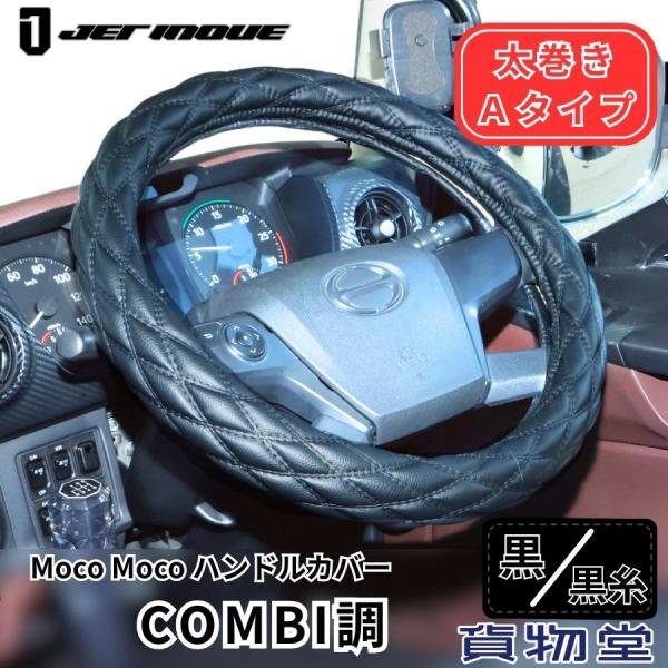 モコモコA型ダブルステッチハンドルカバーCOMBI 黒 糸黒JET INOUE太巻き仕様の幅約58mmの太めのハンドルカバーでしっかりと握れます。フィット感抜群のハンドルカバーで操作性向上！車種別シートカバー「COMBI」シリーズに合わせて...