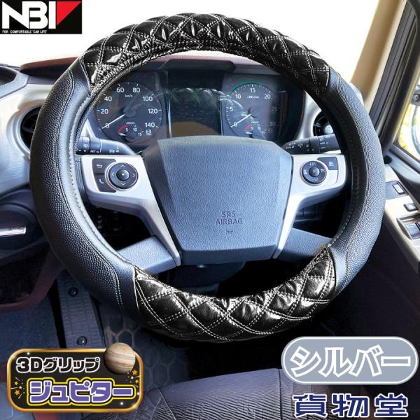 3Dグリップハンドルカバー ジュピター シルバー 日本ボデーパーツ工業 トラック用品 トラック用 内装 装飾 インテリア ハンドルカバー ステアリングカバー 人気業界初！ガッチリにぎれて滑りにくい3Dグリップを採用！究極の立体感と光沢！　ダ...