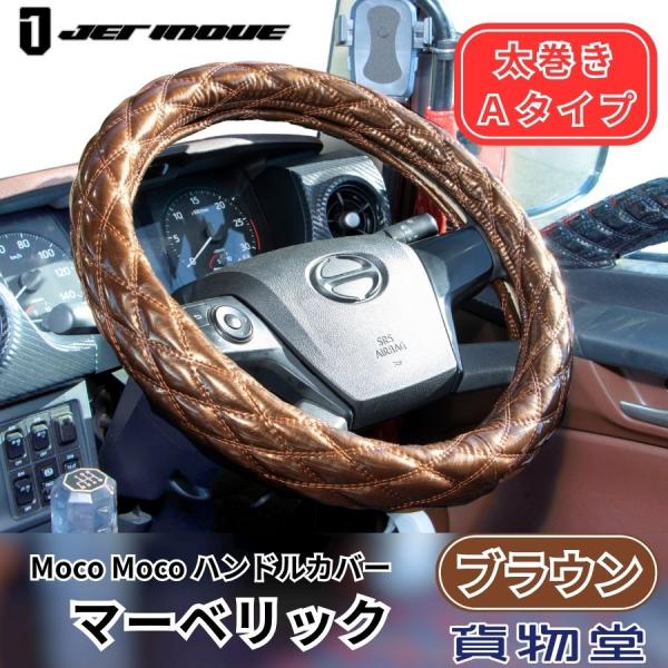 モコモコ ダブルステッチハンドルカバー 細巻き 富士マーベリック ブラウンJET INOUE細巻き仕様の幅約46mmの太めのハンドルカバーでしっかりと握れます。見る角度や光の当たり方で糸が光っているかのような表情を演出。フィット感抜群のハン...