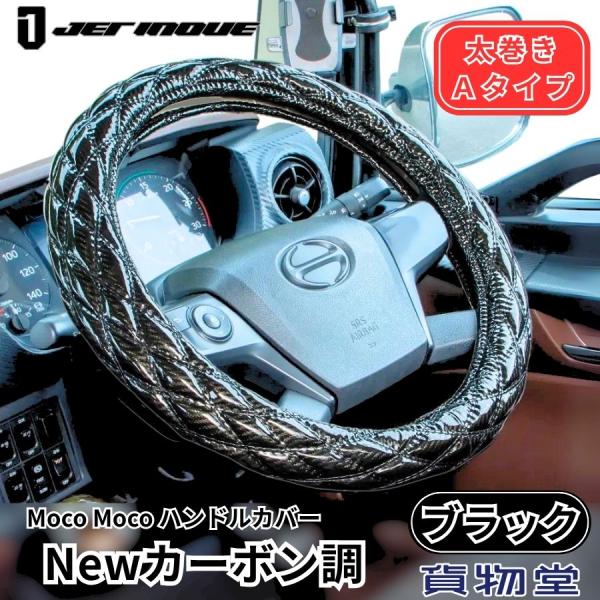モコモコ ダブルステッチハンドルカバー太巻き ＡタイプNewカーボン調ブラックJET INOUE■ハンドルの外径直径サイズをご確認下さい。　2HL-B:48cm　2LS:45?46cm　LL:43.5cm　LM-B:41cm　ML-M:38...