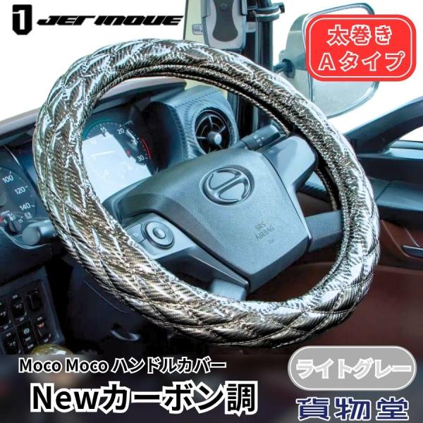 モコモコ ダブルステッチハンドルカバー太巻き ＡタイプNewカーボン調ライトグレーJET INOUE■ハンドルの外径直径サイズをご確認下さい。　2HL-B:48cm　2LS:45?46cm　LL:43.5cm　LM-B:41cm　ML-M:...