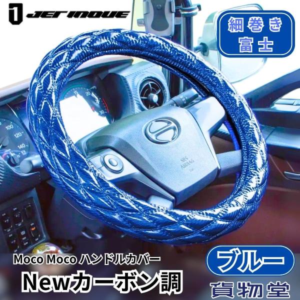 モコモコ ダブルステッチハンドルカバー細巻き 富士Newカーボン調ブルージェットイノウエ■ハンドルの外径直径サイズをご確認下さい。　2HL-B:48cm　2LS:45〜46cm　LL:43.5cm　LM-B:41cm　ML-M:38〜40c...