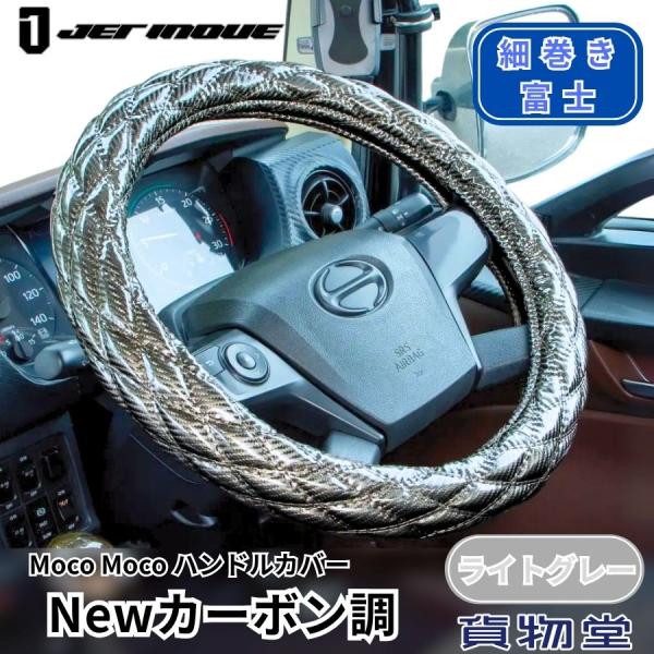 モコモコ ダブルステッチハンドルカバー細巻き 富士Newカーボン調ライトグレージェットイノウエ■ハンドルの外径直径サイズをご確認下さい。　2HL-B:48cm　2LS:45〜46cm　LL:43.5cm　LM-B:41cm　ML-M:38〜...