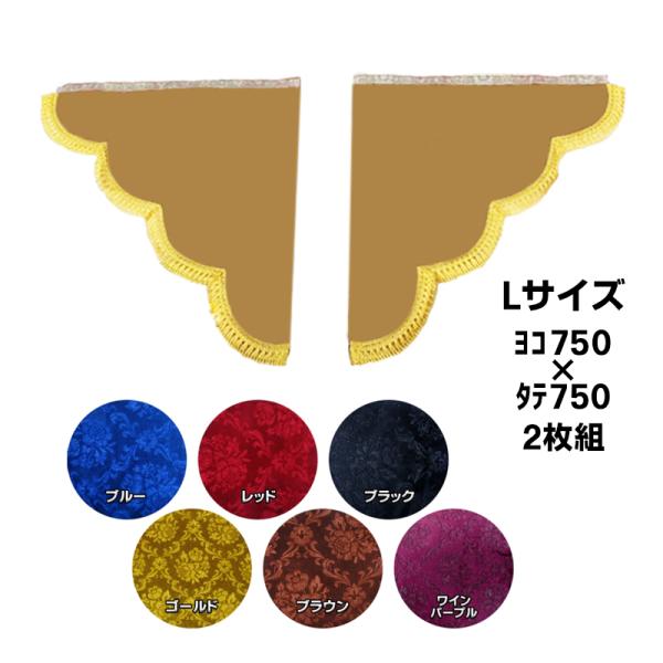 【受注製作品】三角型サイドカーテン(両面仕様)です。両面金華山生地フックテープ仕様（フック金具20個付）Lサイズ(ヨコ750xタテ750mm)2枚組生地カラーとフリルカラーをお選びください。【注意事項】表示のモニターによっては現物と違った色...