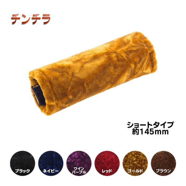 【受注製作品】チンチラ マルチカバー ショートビニールなしサイズ：約145mm納期2〜3週間メーカーの繁忙状況により、前後する場合があります【注意事項】表示モニターによっては実際のカラーとは異なって見える場合がございます。受注製作商品のため...