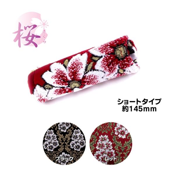 【受注製作品】みやび桜マルチカバー ショートビニールなしサイズ：約145mm納期：2〜3週間メーカーの繁忙状況により、前後する場合があります。■生地カラーを選択ください。【注意事項】表示モニターによっては実際のカラーとは異なって見える場合が...