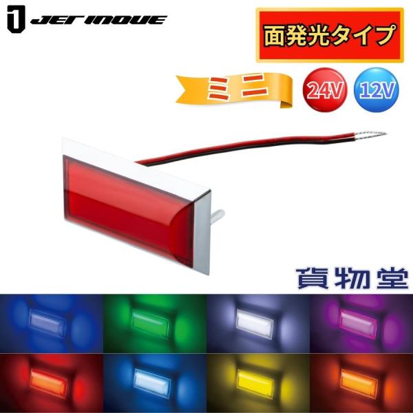 LEDミニフラットマーカー面発光ジェットイノウエ面発光で明るいフラットマーカーランプをひと廻り小さくしたミニマーカー。LED特有なツブツブ感が気にならない２重レンズを採用し、大好評の「LEDハイパワースリム車高灯」とレンズ形状と色味を揃えま...