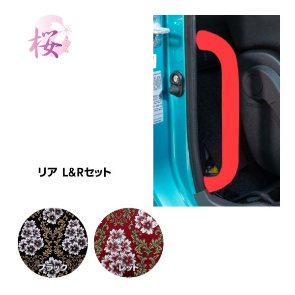 【受注製作品】【柄向き指定不可】アシストグリップカバー リア L&amp;Rセットリア側の運転席・助手席セットです。(標準車・ワイド車共用)柄向きの指定はできません。納期：約1ヶ月※メーカの繁忙状況により前後する場合があります。【適合車種表...