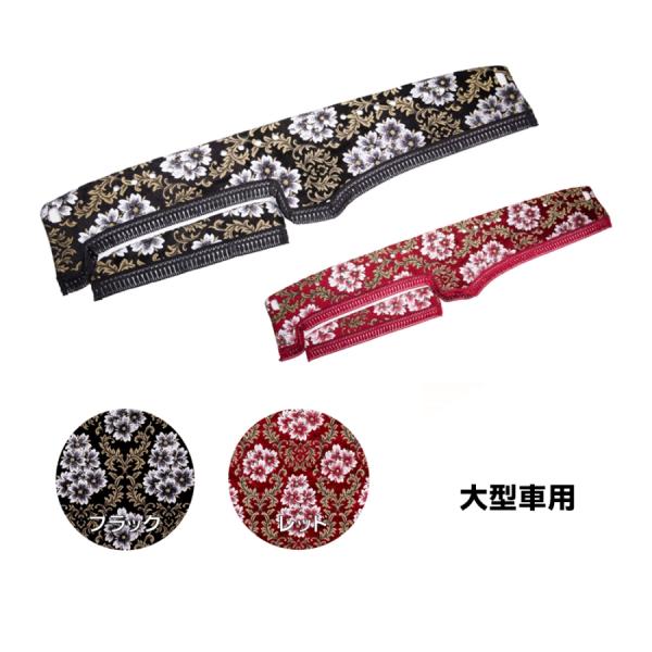 【受注製作品】金華山ダッシュボードマット　みやび桜　大型金華山生地を使った豪華なトラック用のダッシュボードマットです。【車種一覧】日野17プロフィア日野グランドプロフィア三菱23スーパーグレート三菱17スーパーグレート三菱07スーパーグレー...
