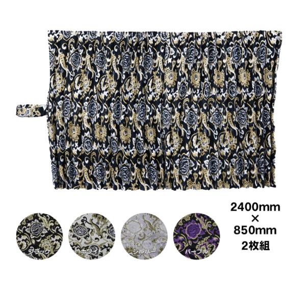 【受注製作品】モンブランローズ 仮眠カーテンプリーツ(片面)仕様サイズ:2400×850mm　2枚組モンブランローズシリーズの仮眠カーテンです。プリーツ仕様※黒生地はついていないので、光が透過します。カーテンフック：50個こちらは受注製作品...