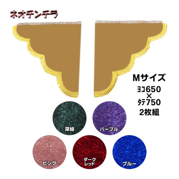 【受注製作品】三角型サイドカーテン(両面仕様)です。両面金華山生地フックテープ仕様（フック金具20個付）Mサイズ(ヨコ650xタテ750mm)2枚組納期：約2〜3週間※メーカの繁忙状況により前後する場合があります。生地カラーとフリルカラーを...