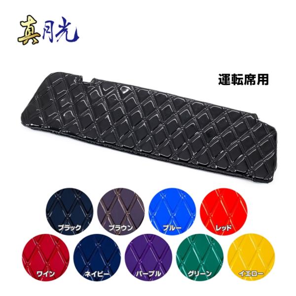 【受注製作品】サンバイザーカバー　運転席のみ生地柄：真月光トラック車種別サンバイザーカバーです。装着される車種を下記の【対応車種一覧】でご確認の上ご注文お願いします。【対応車種一覧】F011-B　三菱　23/17/07スーパーグレート(標準...