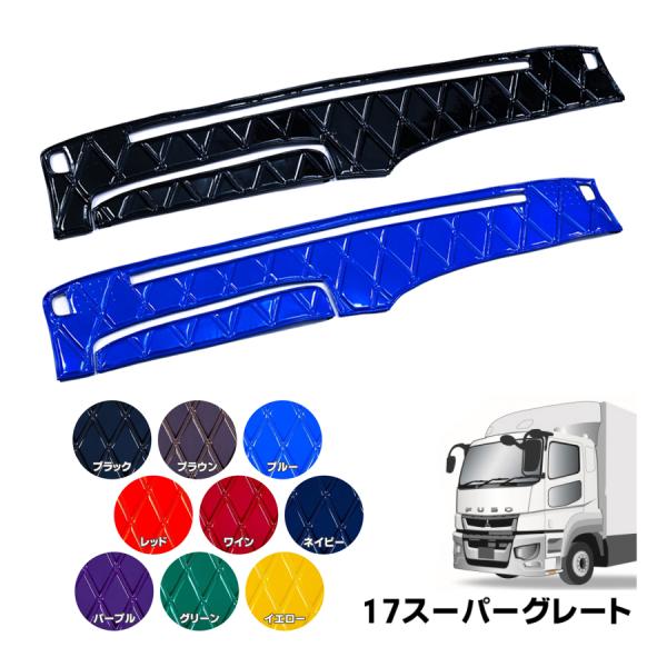 【受注製作品】真月光　ダッシュボードマット　三菱 23スーパーグレート　三菱 17スーパーグレートダイヤキルト極太仕様ダブルステッチのオシャレな一品ステッチをダブルにすることで、存在感がさらにUP納期予定：約3〜4週間※メーカーの状況により...