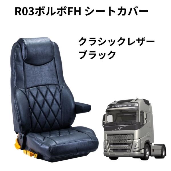 R03ボルボFH用シートカバー運転席のみ肘掛け付きクラシックレザー ブラックご注文時にシート形状の確認をお願いします・ラグジュアリー仕様（背もたれサイド上部に電動ボタン付き）・スタンダード仕様（背もたれサイド部に手動レバー付き）【注意事項】...
