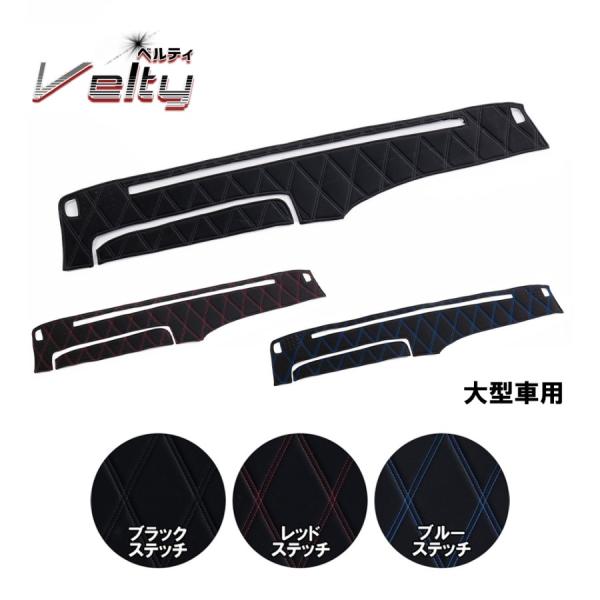 【受注製作品】凜と冴える漆黒のヌバック調生地素材にダブルステッチを施したベルティシリーズベルティ　ダッシュボードマット　大型車用納期予定：約3〜4週間※メーカーの状況により、納期が前後する場合がございます。【車種一覧】日野17プロフィア日野...