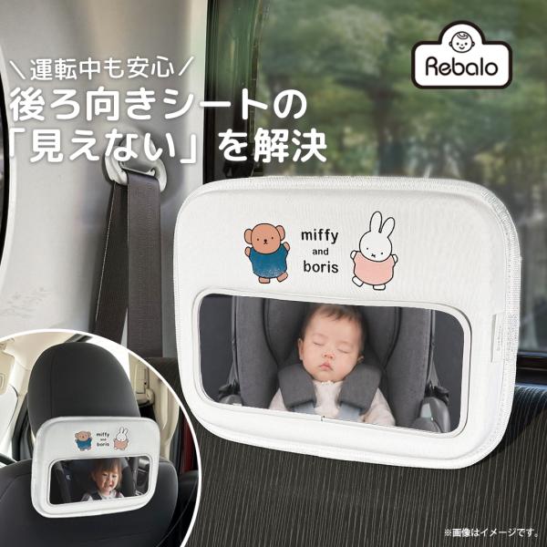 後ろ向きチャイルドシートのベビーの様子が見える！「ベビーミラー ミッフィー&amp;ボリス」・ほっこりかわいいミッフィー＆ボリスがベビーを見守り・振り向かずに後ろ向きチャイルドシートの様子が見える・バックルで簡単取り付け・角度調整可能・運転...