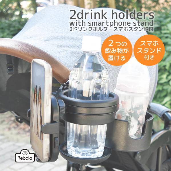 2つのドリンクとスマホが置ける「2ドリンクホルダースマホスタンド付」しっかりホールドで安心！・シンプルでベビーカーのデザインを邪魔しない「ブラック」・ベビーカー左右どちらでも取付可能・取付部分は場所にあわせて360°回転、角度調整可能　※パ...