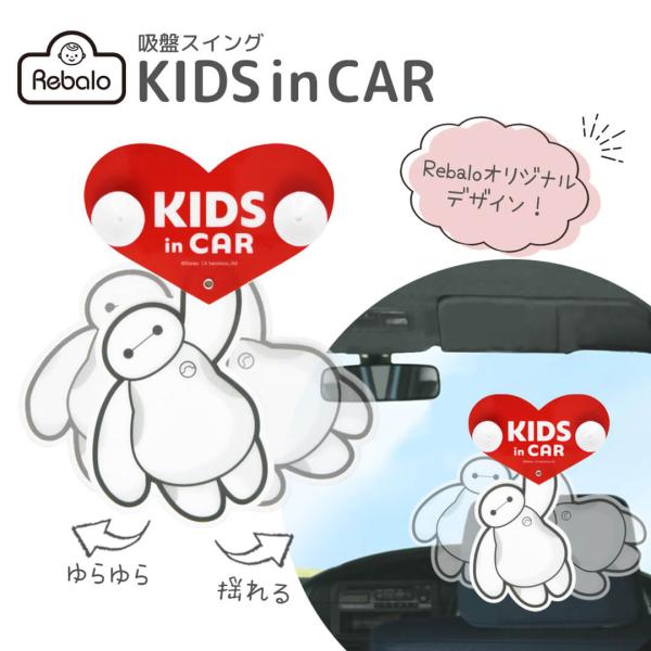 【 おすすめ ポイント 】Rebaloオリジナルデザインの「ディズニー セーフティサイン」　・吸盤式で取り付け簡単　・内側に付けるので汚れにくい　・周りに分かりやすくメッセージをお知らせ　・ゆらゆら揺れるぶら下がりベイマックスリバロオリジナ...