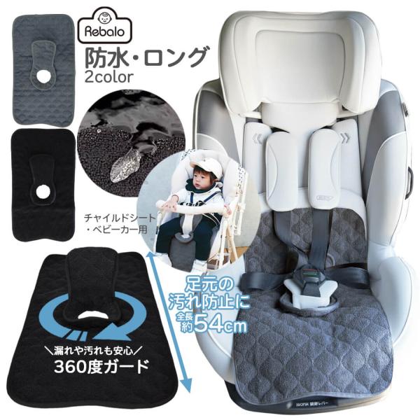 Wガードで漏れも汚れも安心！チャイルドシート・ベビーカー用「防水らくらくシートカバー グレー・ブラック」・全方位の汚れや漏れを防ぐベルトカバー＆360度ガード・全長約54cmのロングタイプで足元の汚れもガード・乗り降りの時もズレにくい裏側全...