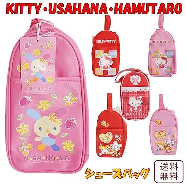 サンリオ キャラクター キティ ウサハナ ハム太郎 シューズバッグです♪開け閉めしやすいジッパー付きで軽くて丈夫。ナイロン素材で汚れに強く濡れる心配もなし。外にもポケットがあるので、ティッシュやハンカチを入れても◎サイズ：約14×約26×約...