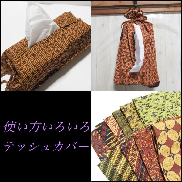 使い方いろいろテッシュカバー！デザイン豊富！選べる１１種類 !お部屋に置いてもOK壁に掛けてもOK車で使用もOKさまざまな場面で大活躍♪サイズ：約３９×約２０（紐３５）ティッシュカバー ティッシュケース カバー ケース ティッシュ インテリ...