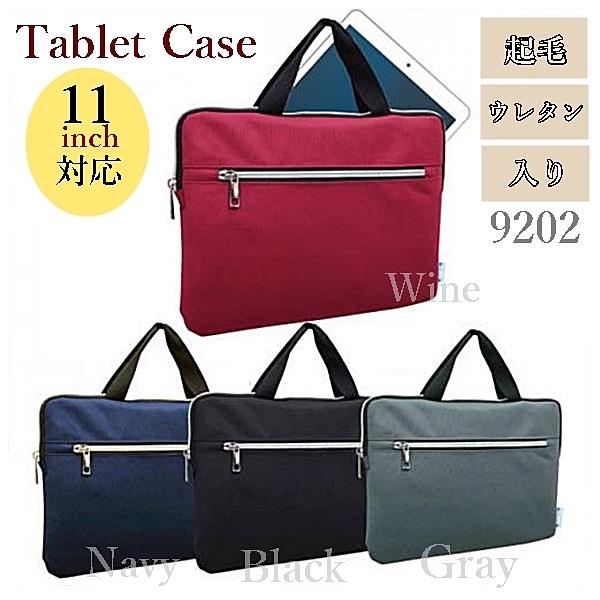 11 インチ対応持ち運びタブレットケース!在宅やリモート増加に伴いこれから大活躍の人気商品。通勤や通学用で大活躍!本体内部に起毛生地素材を使用しているので衝撃からタブレットを守ります。前面のファスナーポケットには充電ケーブルやタッチペンなど...