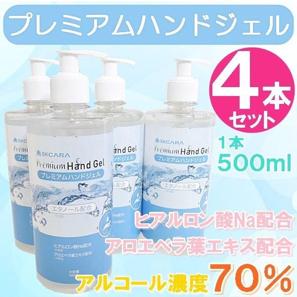 <プレミアムハンドジェル 500ml 4本セット>アルコール濃度70%！保湿成分配合！水なしでスッキリ＆うるおい保湿。商品詳細内容量：500ml×4本成分：エタノール、水、ヒアルロン酸Na、アロエベラ葉エキス、ローズマリー葉エキ...