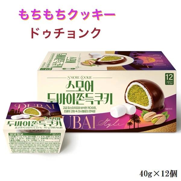 韓国発！SNSで話題のASMR商品！サクサク食感・ピスタチオの香ばしい香り韓国で爆発的ヒットの大人気ドバイもちもちクッキー(40g×12個入り)[商品名]ドバイチョンドゥククッキー[内容量]40g×12個[賞味期限]2027年2月2日[原産...