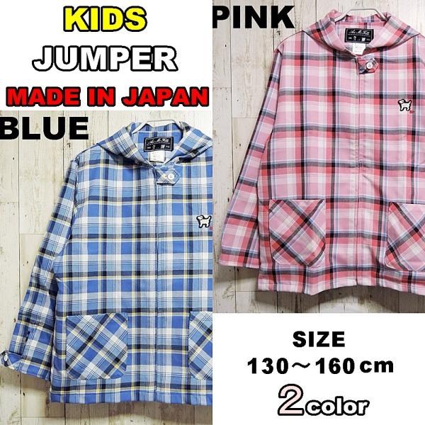 お出かけに便利な薄手のキッズ用ジャンパーです。男の子、女の子問わず着ていただけます♪安心の日本製♪サイズ：130胸囲：61〜67サイズ：140胸囲：64〜72サイズ：150胸囲：70〜78サイズ：160胸囲：76〜84表地：ポリエステル65...