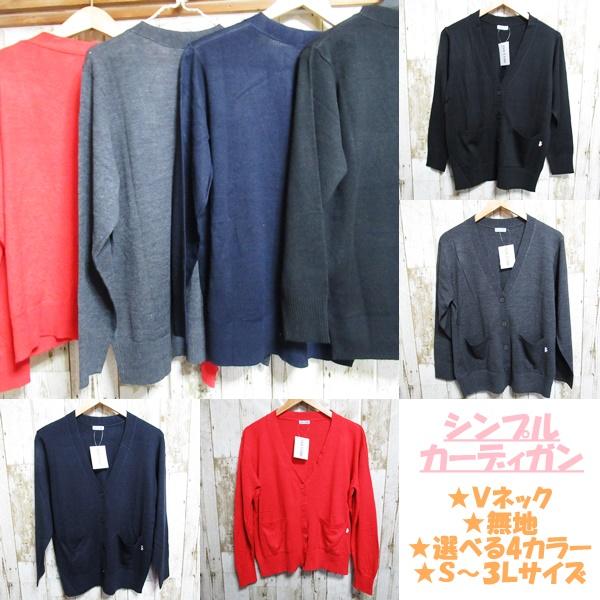 シンプルなデザインのレディースカーディガン。Ｖネックで嬉しいポケット付き♪サイズ   S〜3Ｌバスト   S：72〜80　　 　M：79〜87　　 　L：86〜94　　 　LL：93〜101　　 　3L：100〜108身長      154...
